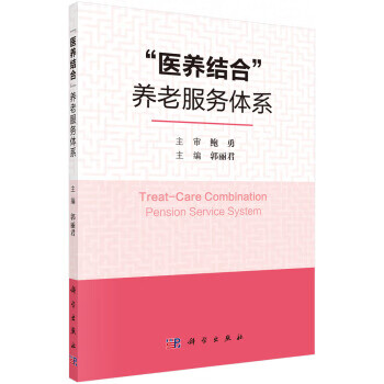 “医养结合”养老服务体系 郭丽君 著 9787030609144