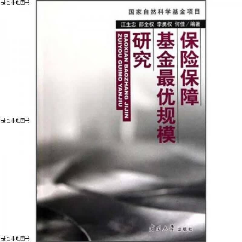 保险保障基金*规模研究