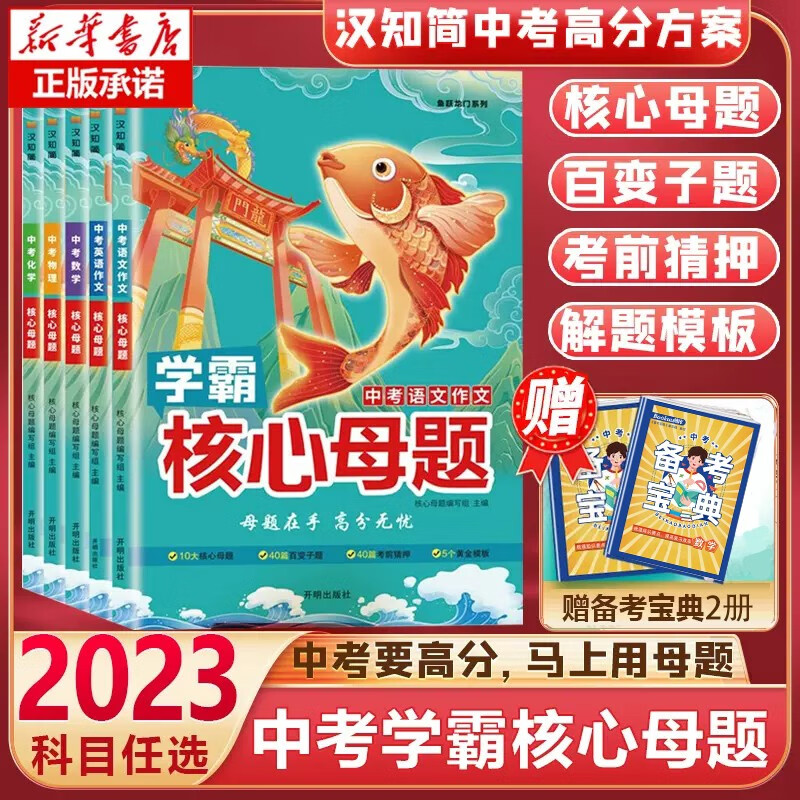【科目可选】2023新版学霸核心母题 初中培优专项训练必刷题中考总复习押题资料书 【全套5册】语文+数学+英语+物理+化学