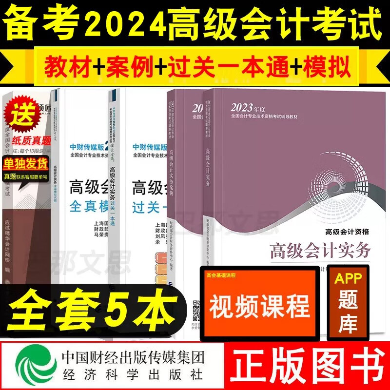 现货 高级会计通关5本套 2023年高级会计师教材高级会计实务教材高级实务案例一本通辅导全真模拟试题赠送纸质历年真题 经济科学出版社 备考2024