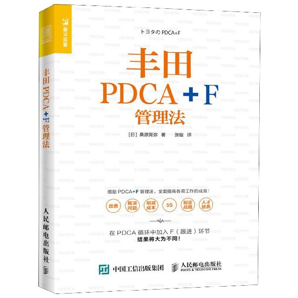 丰田PDCA+F管理法
