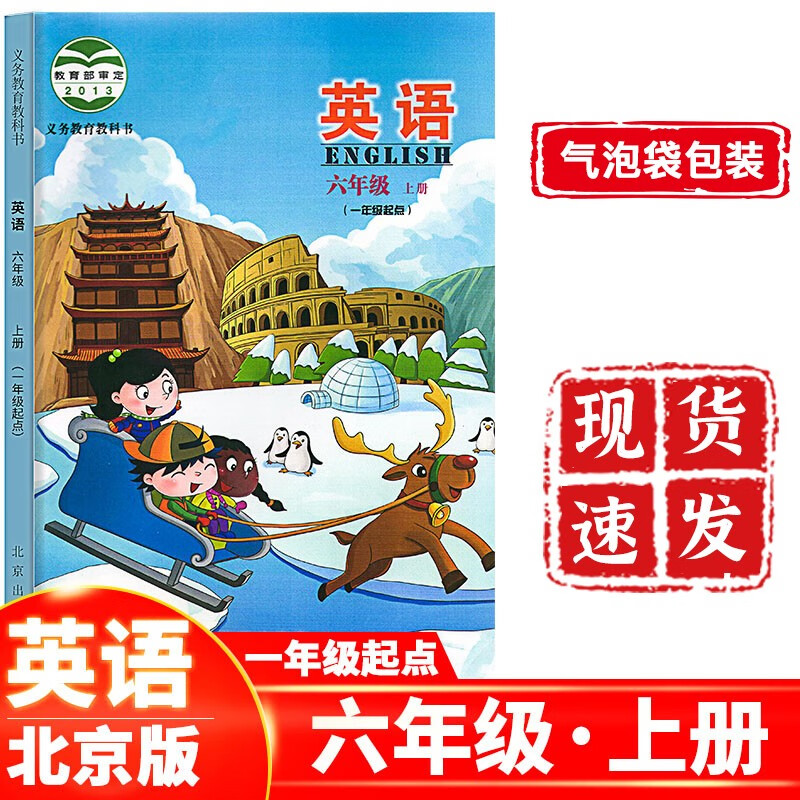 2023新版北京版英语六年级上册 北京适用小学六年级上册英语书北京出版社六 6年级英语课本精印版