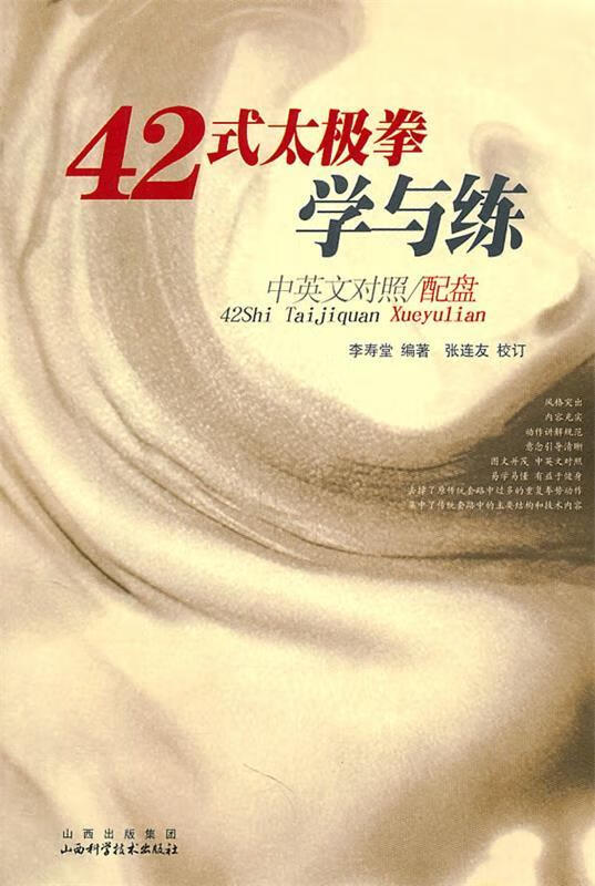 42式太极拳学与练【好书，下单速发】