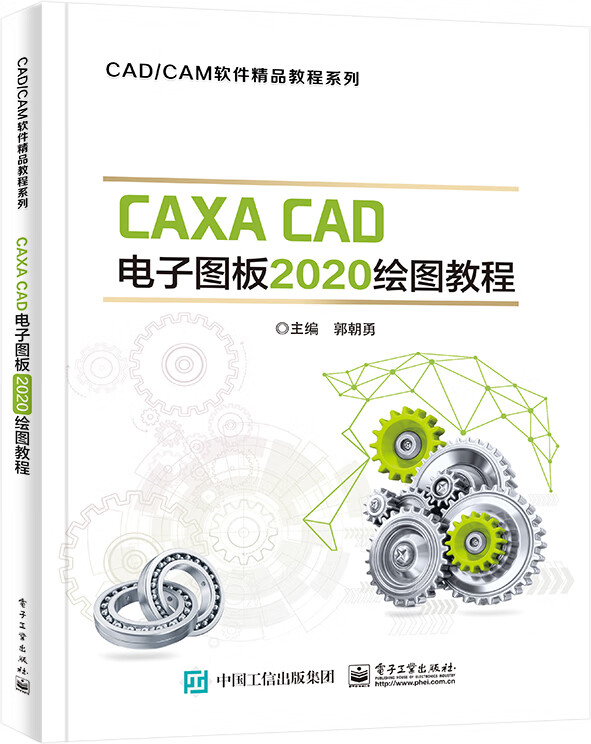 CAXA CAD电子图板2020绘图教程