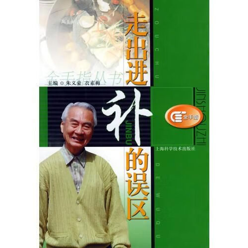 走出进补的误区9787532369645上海科学技术出版社