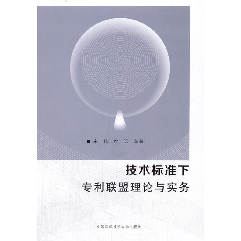 技术标准下专利联盟理论与实务