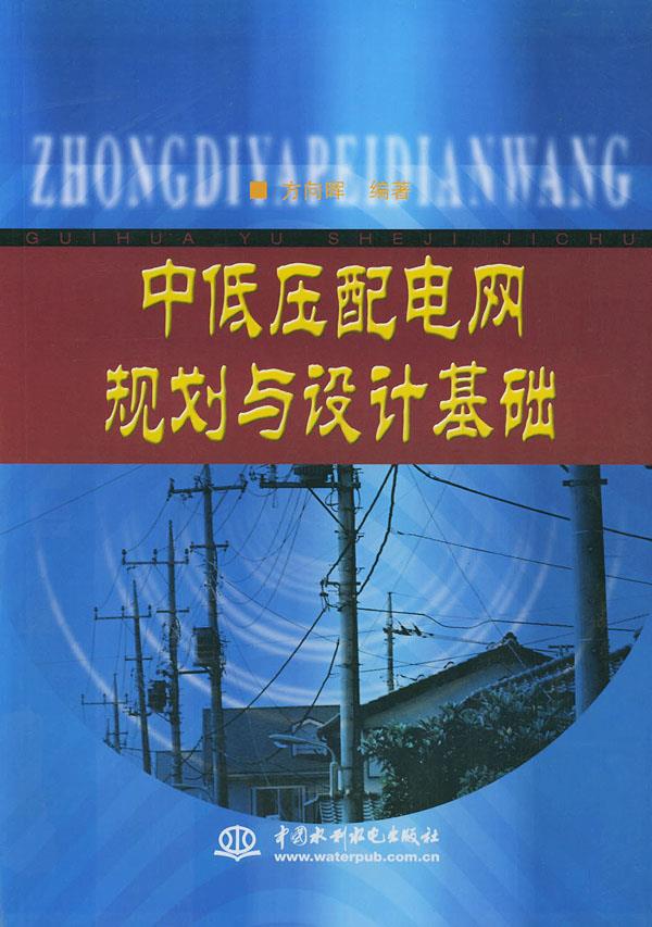 中低压配电网规划与设计基础