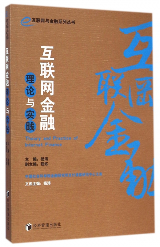 互联网金融理论与实践/互联网与金融系列丛书/中国社会科学院金融研究所支付清算研究中心