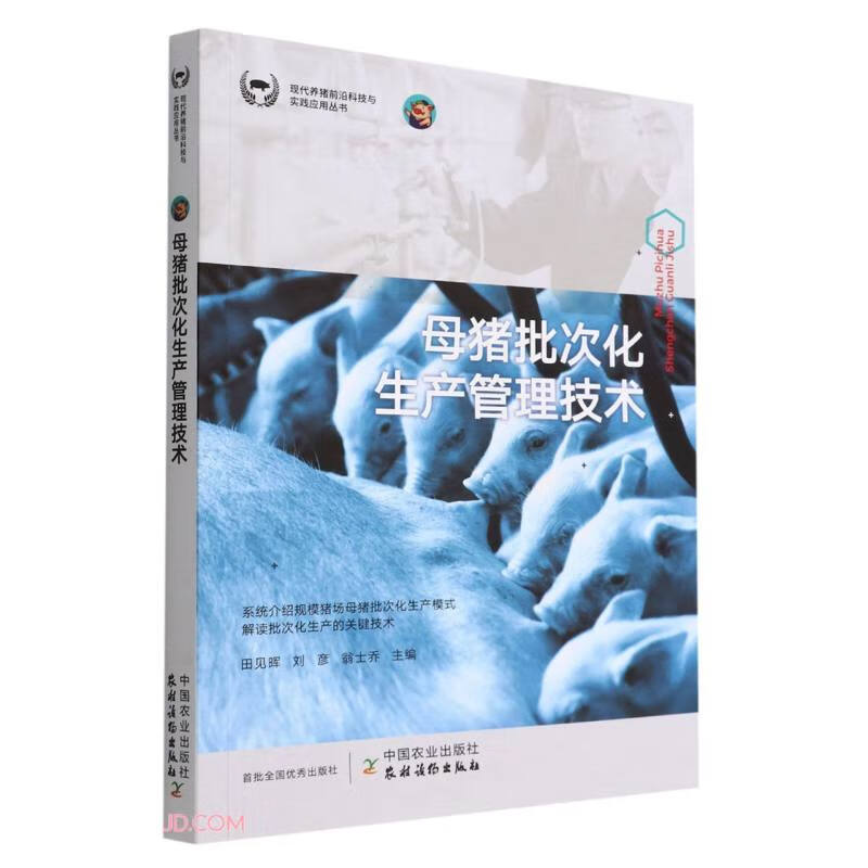 母猪批次化生产管理技术/现代养猪前沿科技与实践应用丛书
