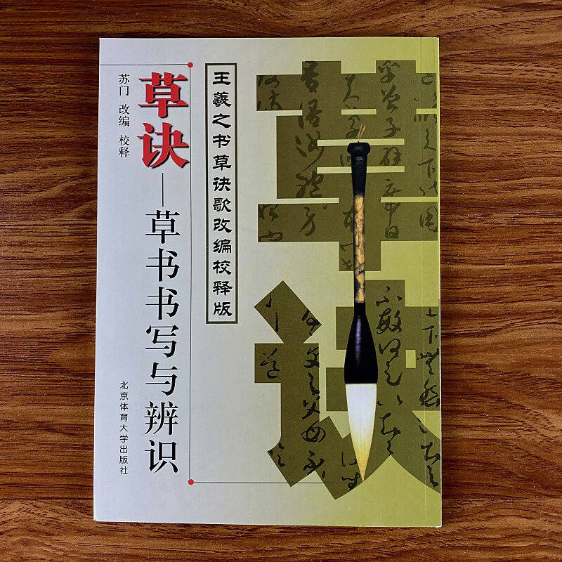 中国书法口诀行草口诀 草决草书书写与辨识 草书字帖书法入门教程 王羲之书草诀歌改编校释版