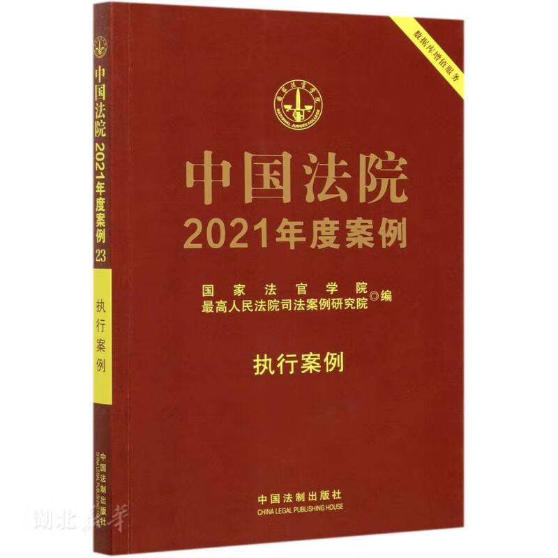 中国法院2021年度案例.23 执行案例