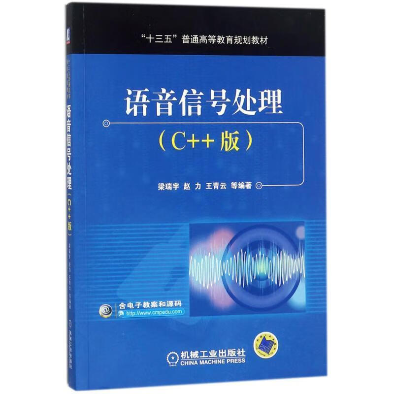 语音信号处理 梁瑞宇 赵力 王青云 机械工业出版社 9787111587552