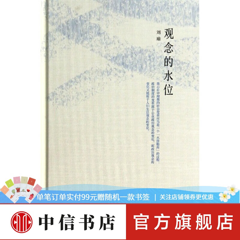 观念的水位 刘瑜著 中信书店