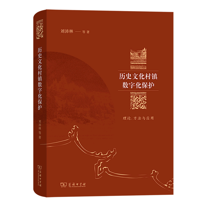 历史文化村镇数字化保护(理论方法与应用)(精)