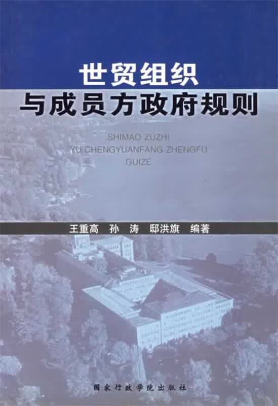 世贸组织与成员方政府规则