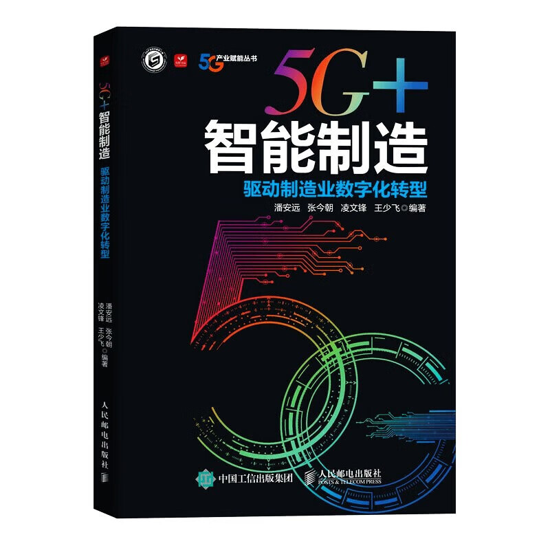 5G+智能制造 驱动制造业数字化转型 潘安远 张今朝 凌文锋 王少飞 著