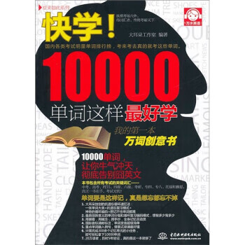 快学10000单词这样学