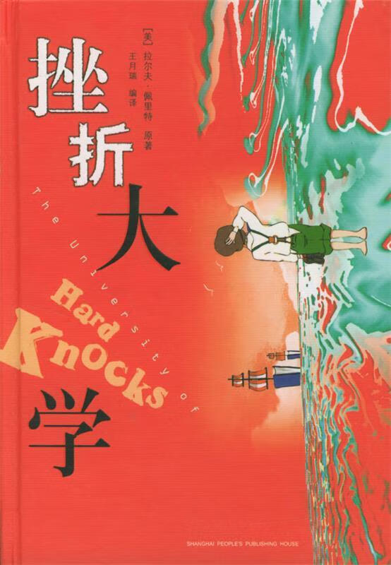 挫折大学