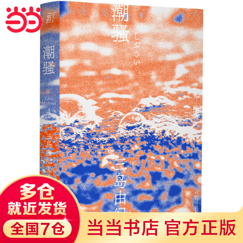 潮骚（一頁文库·三岛由纪夫文集04）