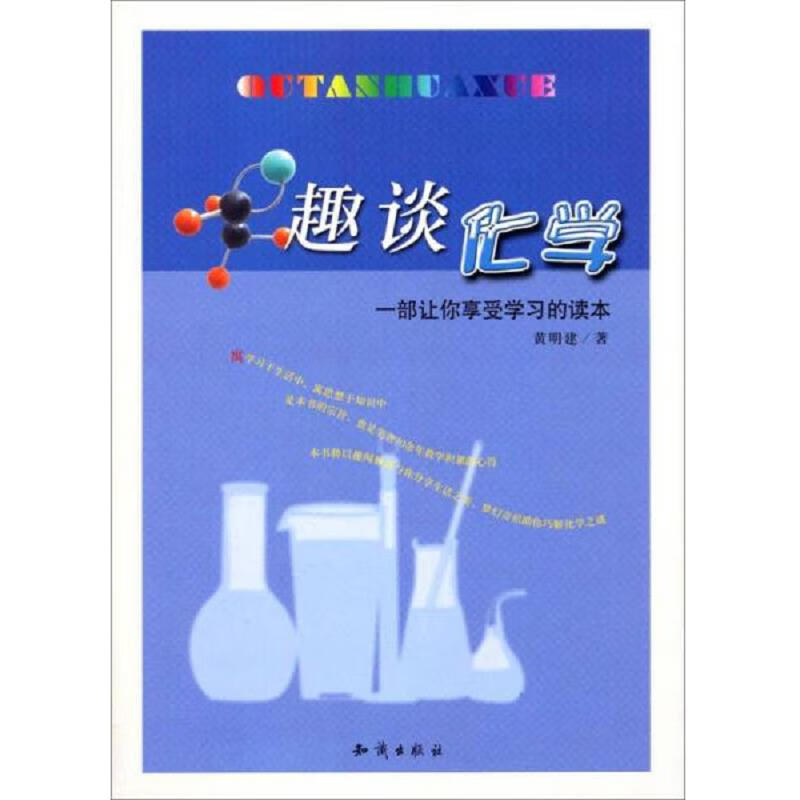 [书籍] 趣谈化学 黄明建 知识出版社 9787501578269