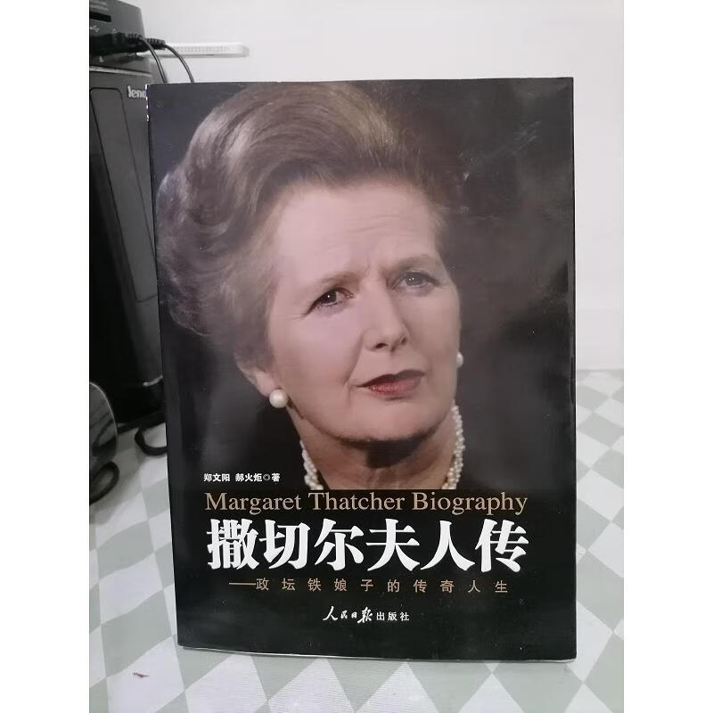 撒切尔夫人传：—政坛铁娘子的传奇人生