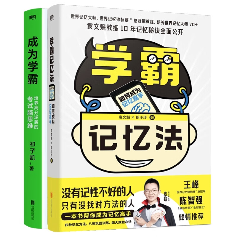 成为学霸+学霸记忆法 共2册