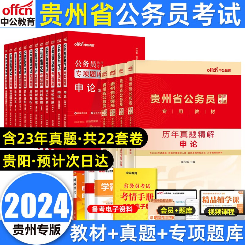 中公教育2024贵州省公务员考试用书申论行政职业能力测验教材历年真题模拟试卷题库全套贵州省考公务员 贵州公务员学霸套装