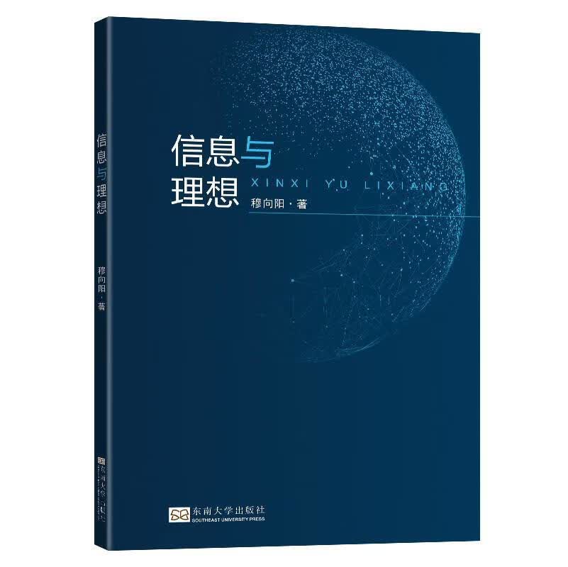 信息与理想 穆向阳 东南大学出版社 9787564193379