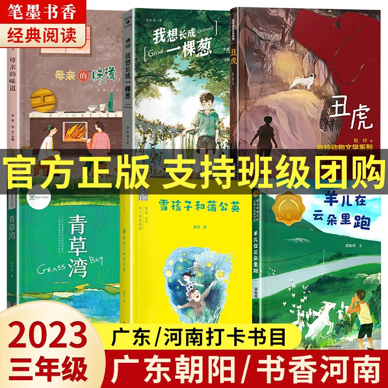 2023广东省朝阳读书/书香河南打卡书单笔墨书香经典阅读三年级全套8本母亲的味道羊儿在云朵里跑丑虎我想长成一棵葱雪孩子和蒲公英青草湾一百个中国孩子的梦奇妙的作业机 【广东朝阳/书香河南】三年级必读全套