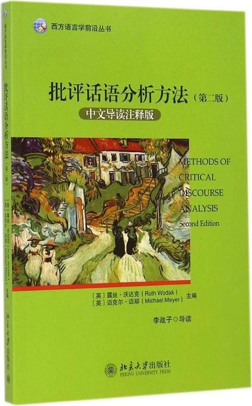 批评话语分析方法 (英)沃达克,(英)迈耶