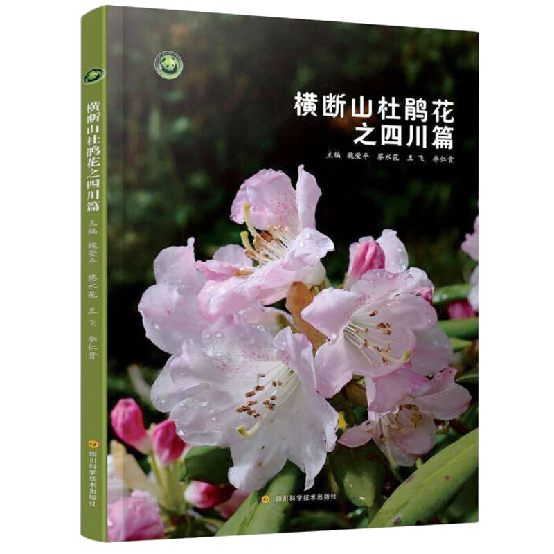 横断山杜鹃花之四川篇 图书
