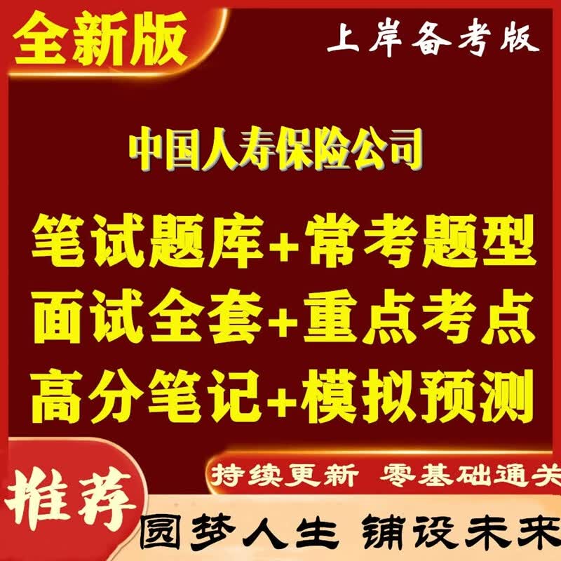 新中国人寿社会校园招聘考试知识点总结题库讲义笔面试 笔试面试全套完整版