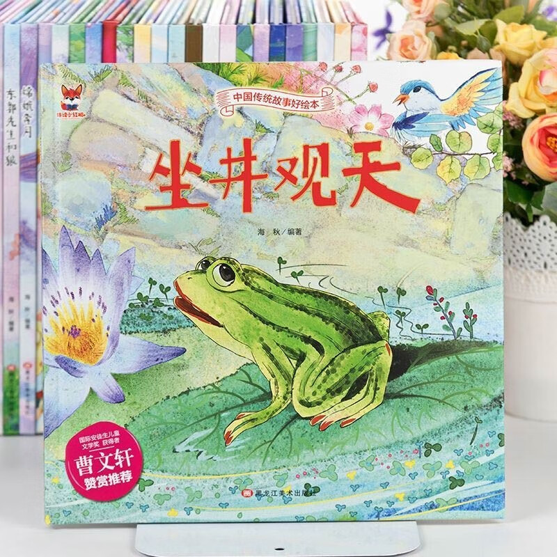 大禹治水绘本二年级注音版坐井观天绘本曹冲称象注音版父与子全集小鲤鱼跳龙门二年级上册下册人教版读书吧司马迁原著非蔡峰暑假读物 坐井观天 精装硬壳绘本