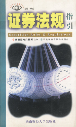 证券法规指引