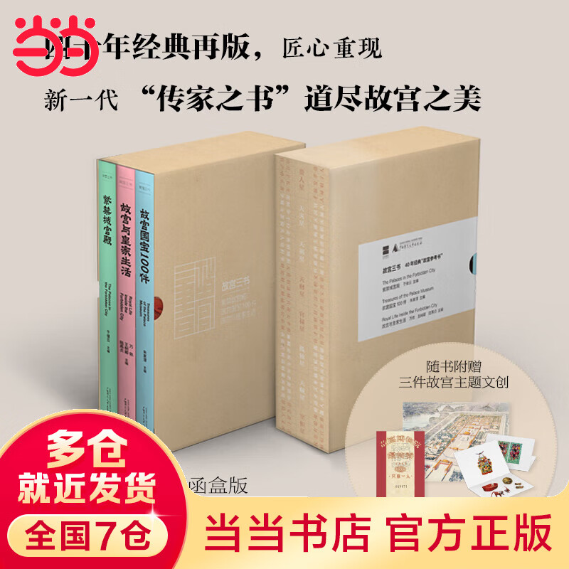 【当当】当当故宫三书：紫禁城宫殿+故宫国宝100件+故宫与皇家生活（典藏函盒版，随书赠复刻版故宫编码纪念门票、8开紫禁城手绘海报、宫廷生活趣味贴纸）