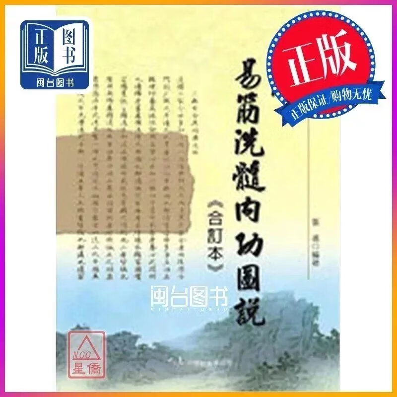 增演易筋洗髓内功图说《合订本》 张瑶 大展