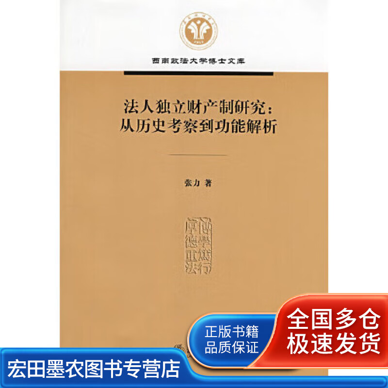 法人独立财产制研究【好书】