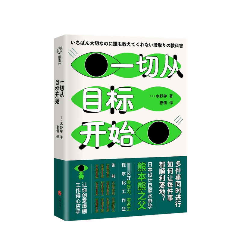 包邮 一切从目标开始 水野学 著