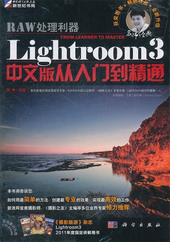 RAW处理利器:Lightroom 3中文版从入门到精通