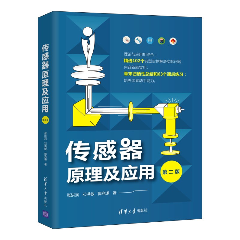 传感器原理及应用（第二版）《现货速发》