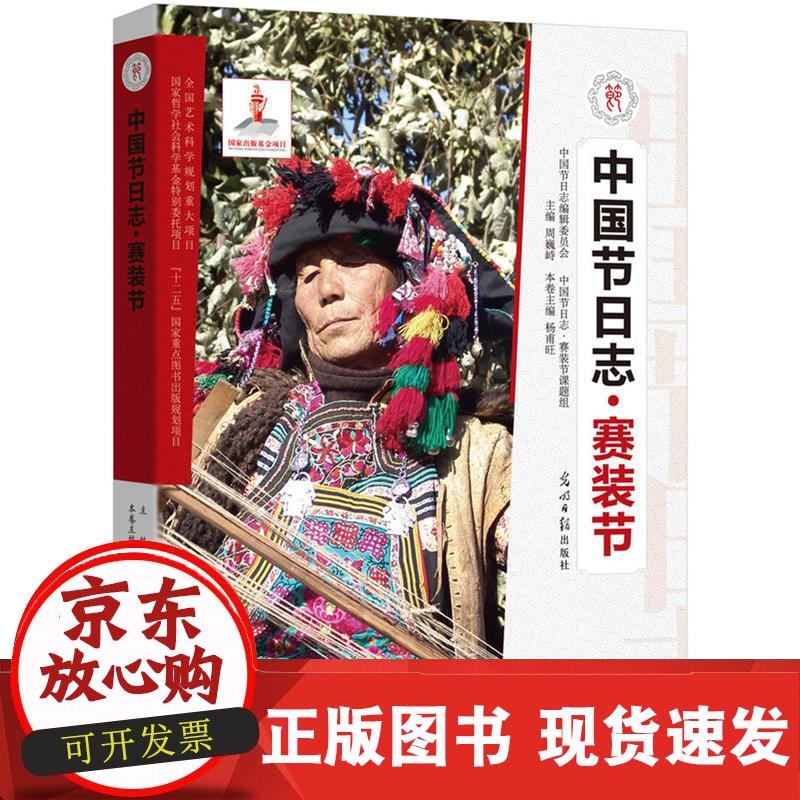 中国节日志·赛装节 杨甫旺 9787511277695