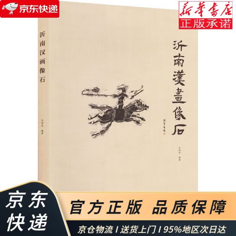 沂南汉画像石 王培永 齐鲁书社 王培永 齐鲁书社