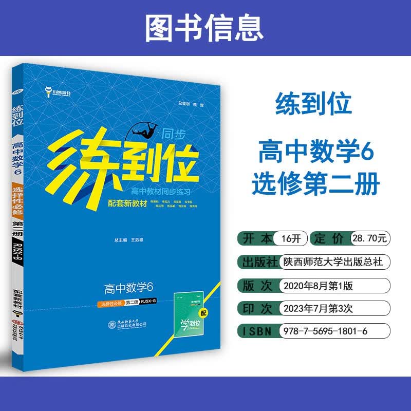 【配套新教材】小熊图书 王后雄 2024版练到位 高中数学6 选择性必修第二册 配人教B版 高中教材同步练习用书辅导资料