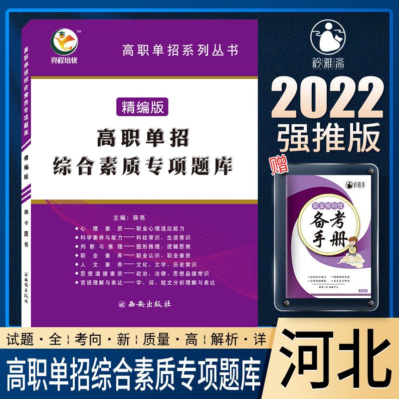 2024河北省高职单招入学考试模拟试卷语数英赠答案详解全真模拟卷 综合素质