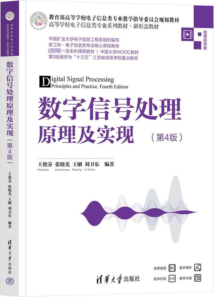 数字信号处理原理及实现 第4版 王艳芬编著 清华大学出版社