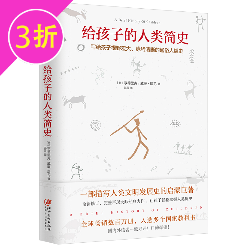 【3折】房龙作品图书籍 给孩子的人类简史 定价48
