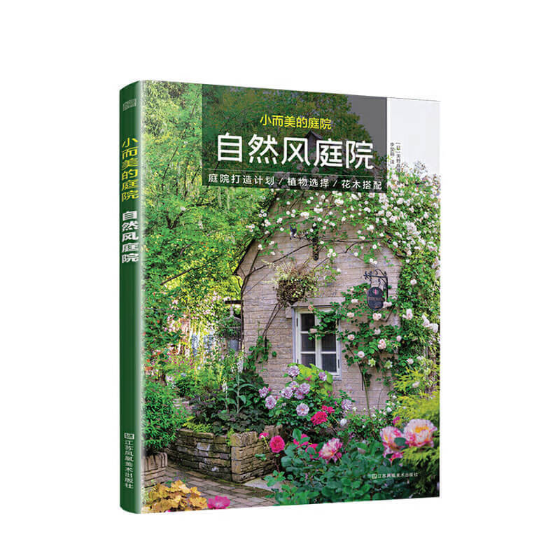 小而美的庭院 自然风庭院庭院打造计划 植物图鉴 色彩搭配 养护知识 中信书店