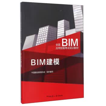BIM建模 中国建设教育协会 编 中国建筑工业出版社 9787112199563