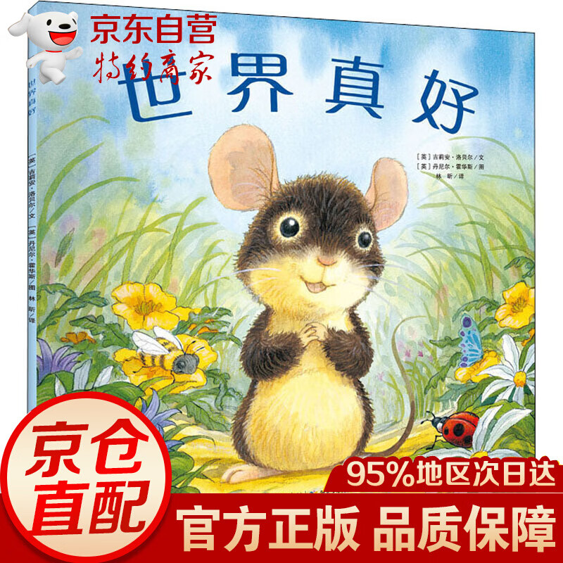 世界真好 幼儿图书 绘本 早教书 儿童书籍 儿童书籍