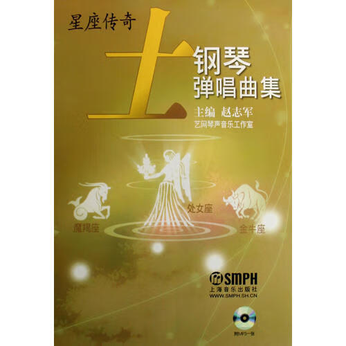 星座传奇 土 钢琴弹唱曲集【好书】